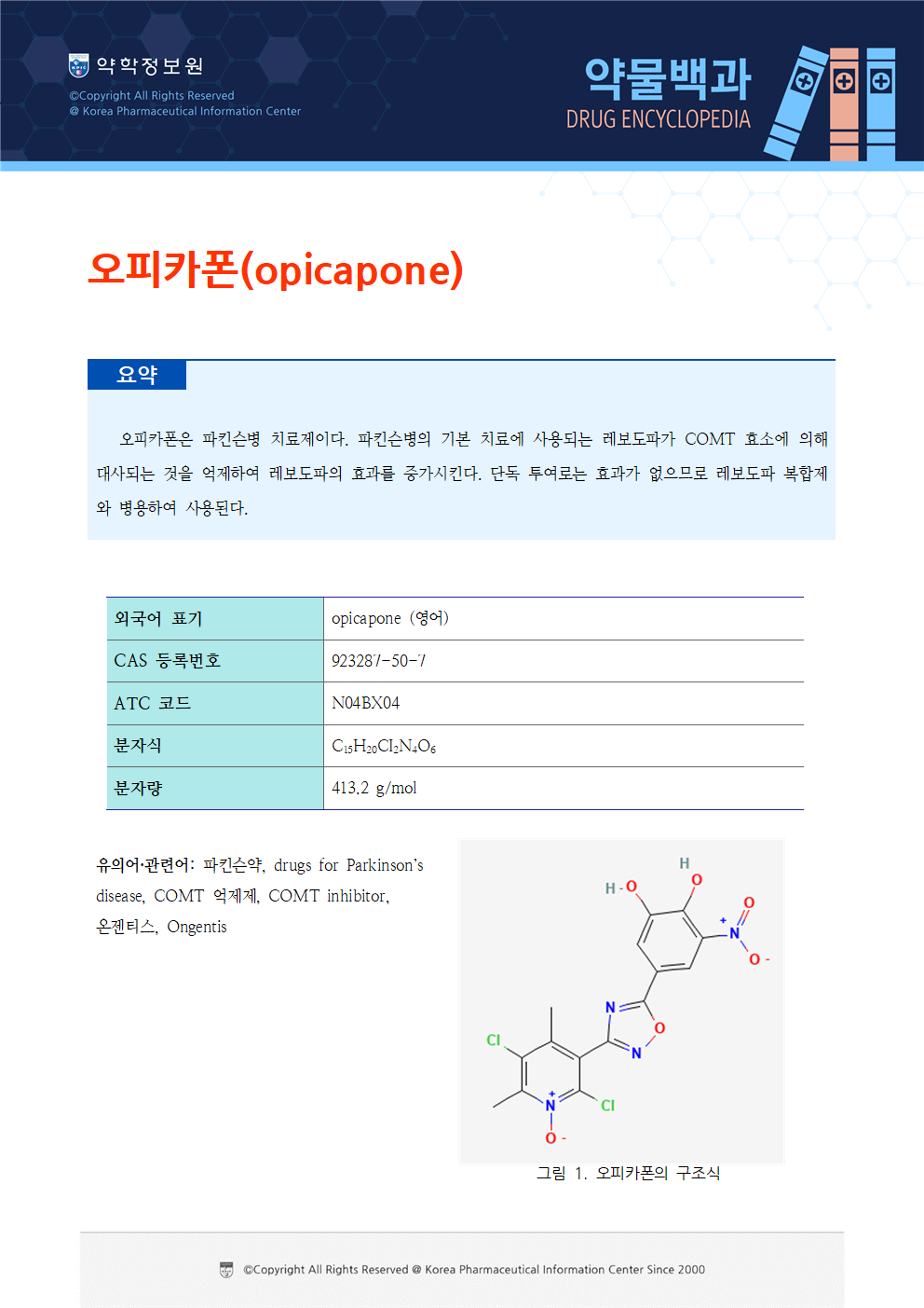 오피카폰(opicapone)001.png