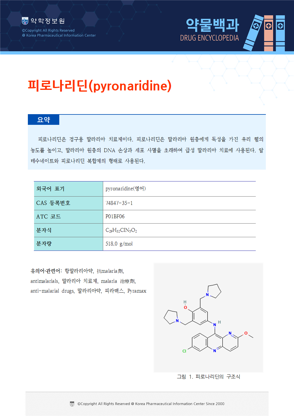피로나리딘(pyronaridine)001.png